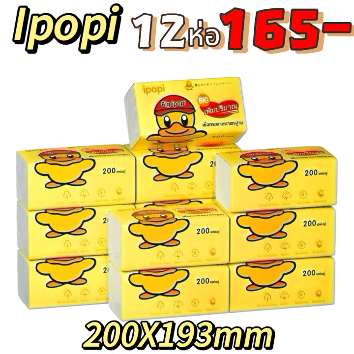 【ใหญ่กว่า ประหยัดกว่า】กระดาษทิชชู่ขนาดจัมโบ้ Ipopi Tissue 200แผ่น หนา2 ชั้น(12ห่อ) | Lazada.co.th
