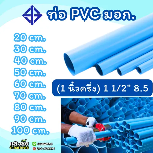 ท่อ PVC พีวีซี ขนาด 1 1/2 นิ้ว(1 นิ้วครึ่ง) หนา 8.5 ท่อประปา สีฟ้า ตรา DSAI ตัดแบ่งขาย 20-100 ...