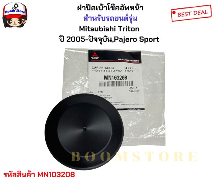 แท้ศูนย์ ฝาปิดยางรองหัวโช้คหน้า Mitsubishi PAJERO QX,PAJERO SPORT เบิก ...
