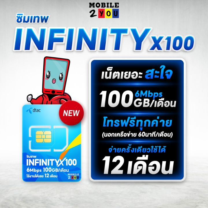 ซิมเทพ เน็ตแรง ซิมเน็ตรายปี ซิมเน็ตไม่อั้น ซิมดีแทค รายปี Dtac INFINITY 100GB โทรฟรี ทุกค่าย ทุก ...