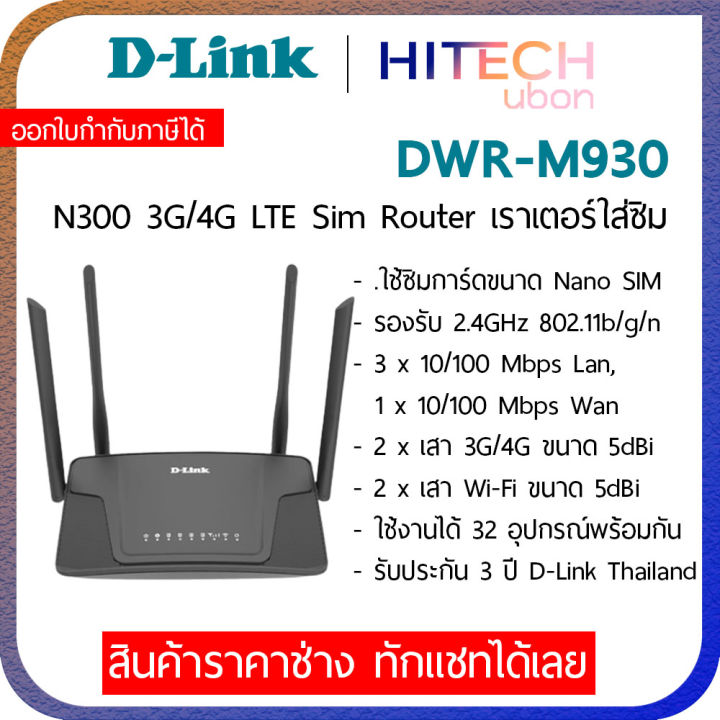 D-Link DWR-M930 Wireless N300 4G LTE Router 4G, เราเตอร์ใส่ซิม Sim รองรับทุกเครือข่าย Network ...