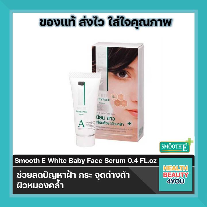 Smooth e white serum เซรั่ม ขนาด 0.4 FLOZ ลดเลือนฝ้า อย่างอ่อนโยนต่อเซล ...