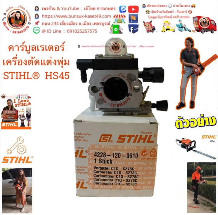 คาร์บูลเรเตอร์เครื่องตัดแต่งพุ่ม STIHL® HS 45 | Lazada.co.th
