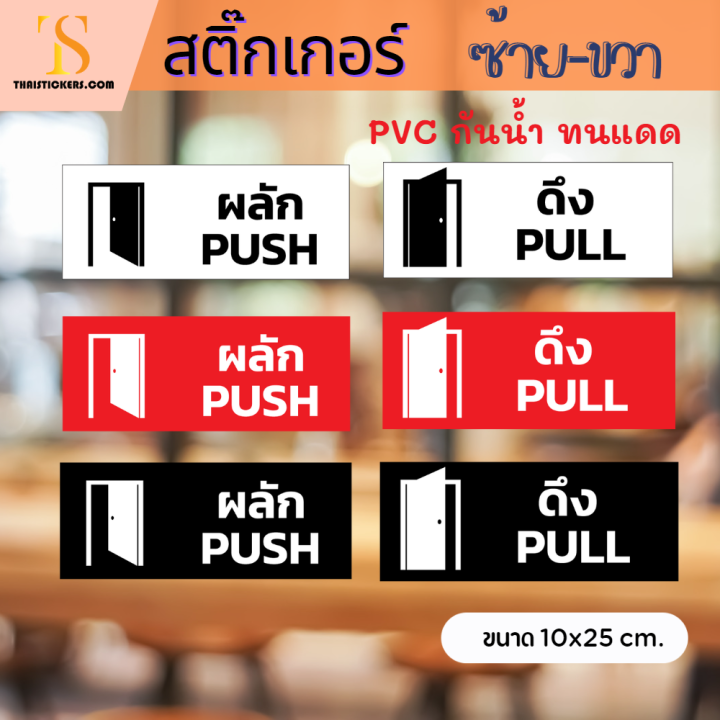 สติ๊กเกอร์ดึง ผลัก ป้ายผลักดึง สติ๊กเกอร์ PUSH PULL ติดประตู สติ๊กเกอร์ ...