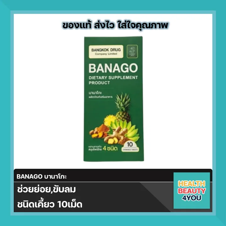 BANAGO บานาโกะ ช่วยย่อย,ขับลม ชนิดเคี้ยว 10เม็ด | Lazada.co.th