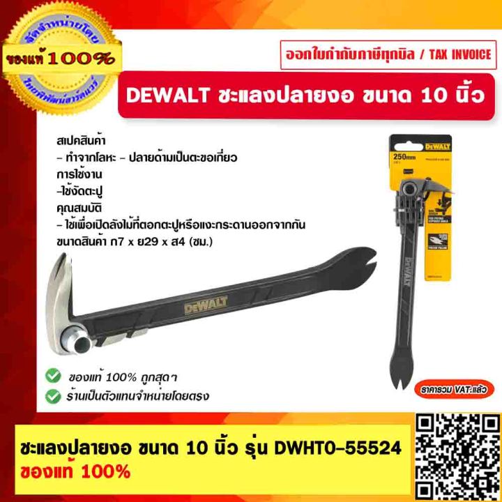 DEWALT ชะแลงปลายงอ ขนาด 10 นิ้ว รุ่น DWHT0-55524 ของแท้ 100% ร้านเป็น ...
