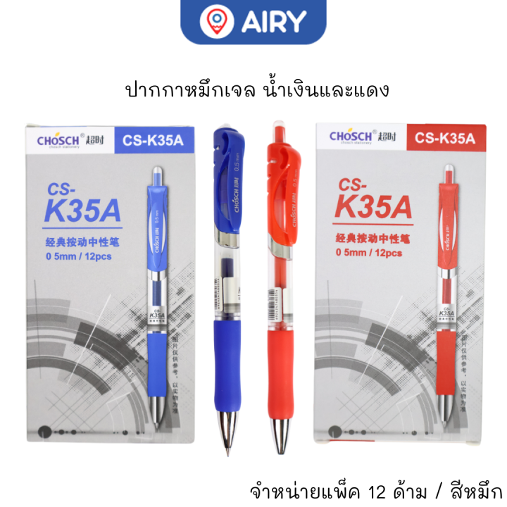 ปากกาเจล Chosch รุ่น K35A ปากกาหมึกเจล น้ำเงิน หมึกแดง 0.5มม เขียนลื่น เส้นคมชัด(แพ็ค 1 และ 12 ...