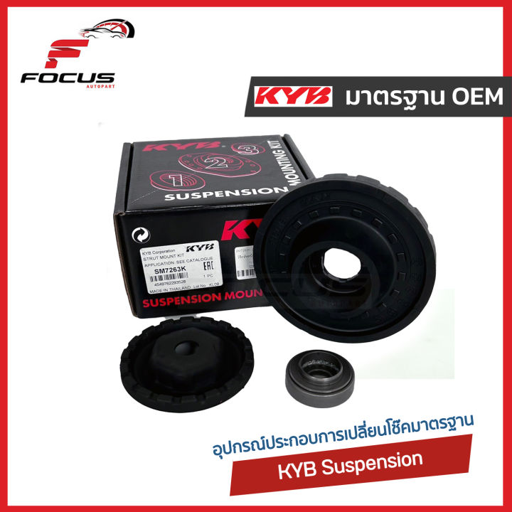 KYB เบ้าโช้คอัพหน้า (พร้อมลูกปืน) Chevrolet Sonic ปี13-15 / เบ้าโช้ค ...