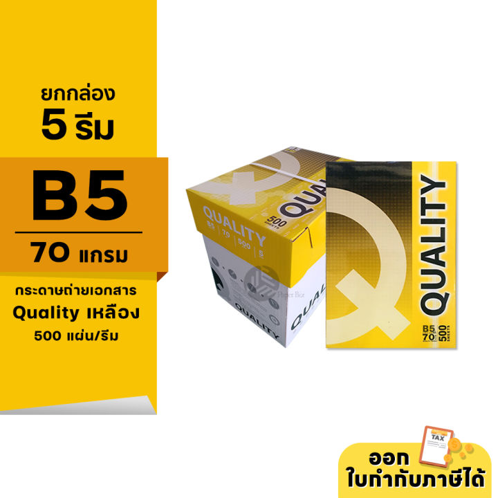 (ยกกล่อง 5 รีม) Quality เหลือง กระดาษถ่ายเอกสาร ขนาด B5 70 แกรม 500แผ่น/รีม | Lazada.co.th