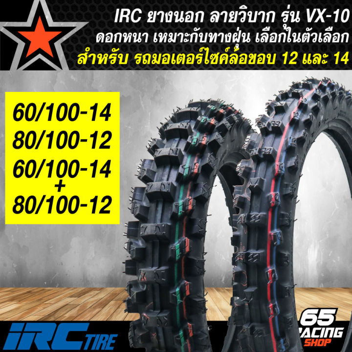 IRC ยางนอก ใช้ยางใน ขอบ14 ขอบ12 รุ่น VX-10 (ลายวิบาก) TT ยางนอกอย่างดี ดอกยางหนา สินค้าแท้ 100% ...