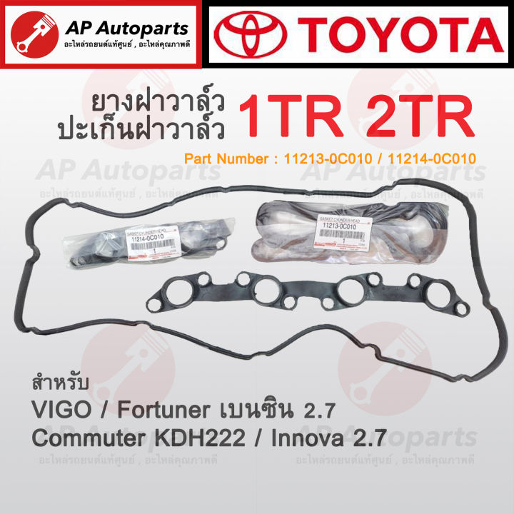 แท้ศูนย์ ! TOYOTA ยางฝาวาล์ว VIGO เบนซิน , COMMUTER เบอร์ 11213-0D020 ...