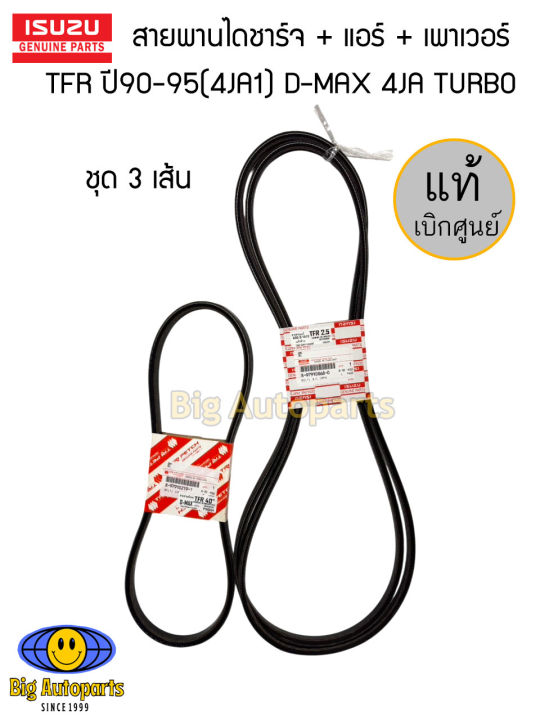แท้ศูนย์ สายพานหน้าเครื่อง TFR ปี90-95 (4JA1) , D-MAX 4JA TURBO +สายพาน ...