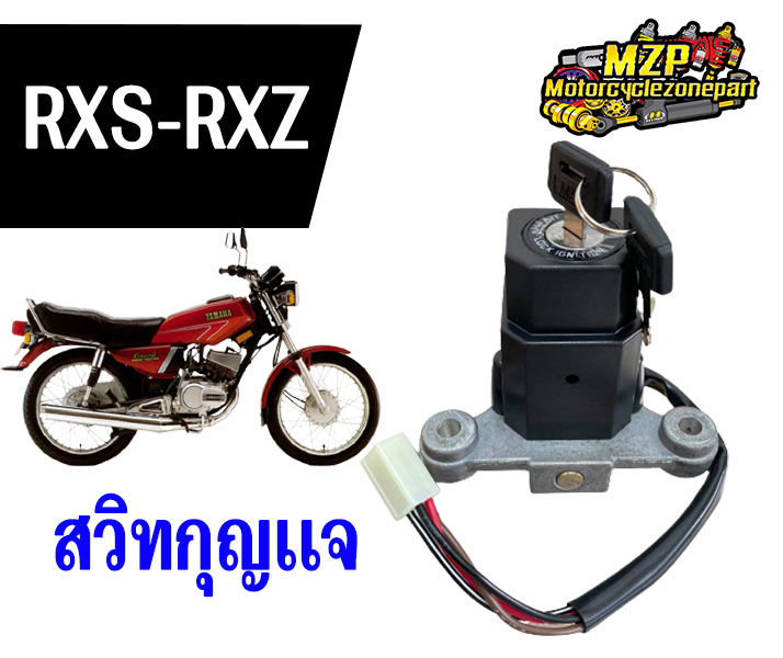 สวิทช์กุญแจ (ชุดเล็ก) ยี่ห้อ Yamaha - รุ่น RXS, RXK,RX100 | Lazada.co.th
