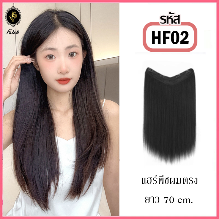 HF02 แฮร์พีชผมตรง แฮร์พีชไหมเกาหลี แฮร์พีช แฮร์พีชเสริมผมหนา แฮร์พีช ...