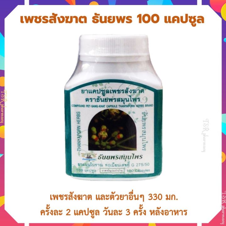 เพชรสังฆาต ธันยพรสมุนไพร 100 แคปซูล Thanyaporn Herbs เพชรสังฆาตแคปซูล ...