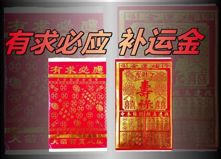补运金 有求必应 丁财贵添财 添壽 添福 页页足金 神纸 神料 供奉神明 千秋 补运金 双喜 寿 有求必应金 页页满金 足金 五方发财金钱宝 ...