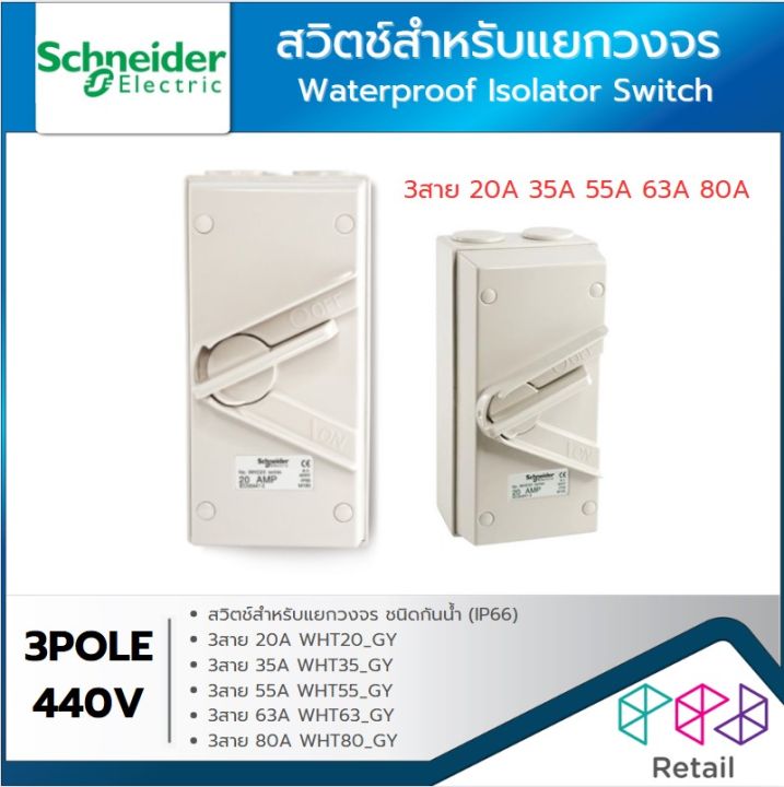 SCHNEIDER สวิตช์สำหรับแยกวงจร ชนิดกันน้ำ Waterproof Isolator Switches ...