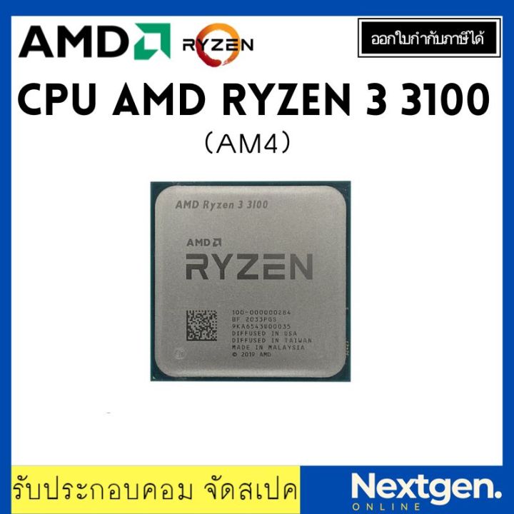 (มือสอง) CPU AMD RYZEN 3 3100 3.6 GHz [SOCKET AM4] ซีพียู rezen3 ...