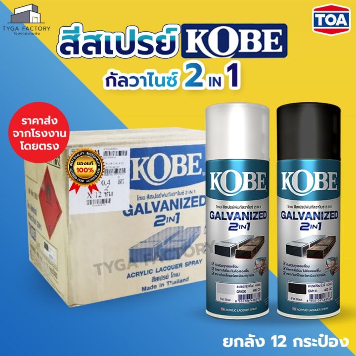 [ราคาส่ง ยกลัง] TOA สีสเปรย์ KOBE กัลวาไนซ์ สีกันสนิม รองพื้นกันสนิม กันความชื้น GALVANIZED กัน ...
