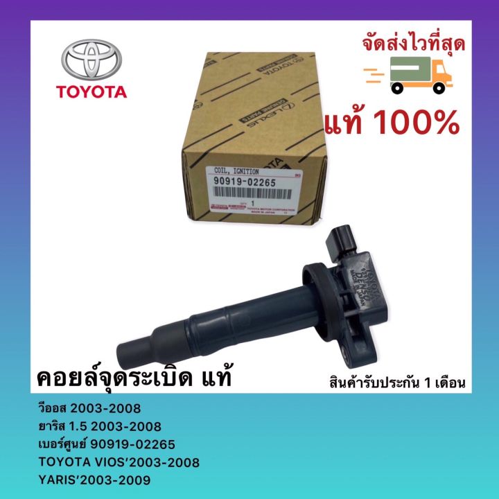 คอยล์จุดระเบิด แท้ 90919-02265 ยี่ห้อ TOYOTA รุ่น VIOS’2003-2008 YARIS ...