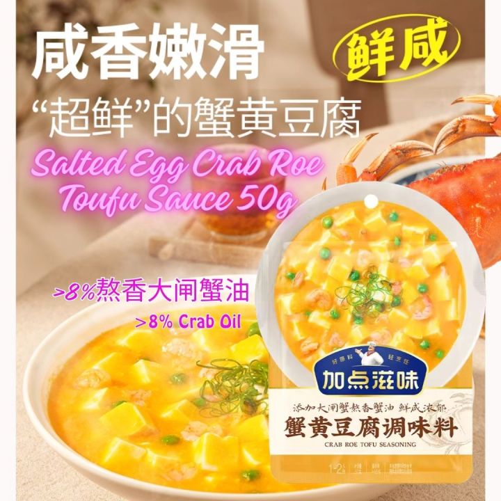 50g 加点滋味 咸香蟹黄豆腐调味料Salted Egg Crab Roe Toufu Sauce 鲜香浓郁 咸蛋黄蟹黄豆腐调味料Crab ...