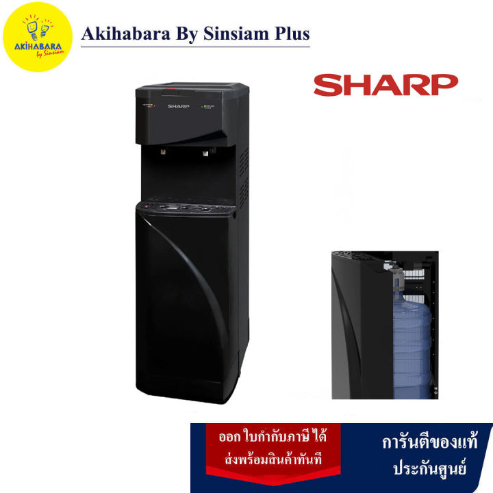 SHARP เครื่องทำน้ำร้อน-น้ำเย็นชาร์ปรุ่น SB-68B สีดำ ( แบบถังล่าง ) แถม ถังน้ำพลาสติก 18.9 ลิตร ...