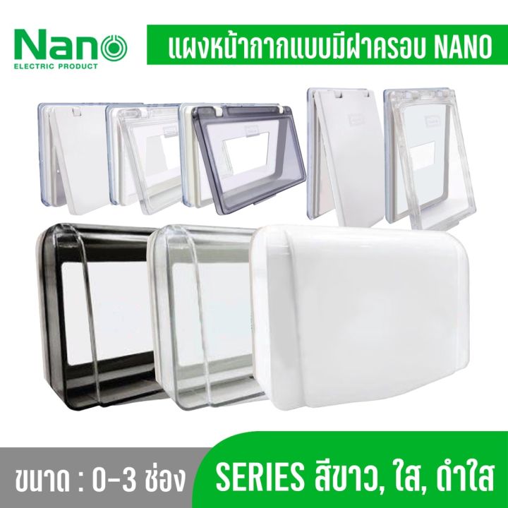 Nano ฝาครอบ ฝาครอบแผง หน้ากาก กันน้ำ ฝาครอบกันน้ำ Classic Series Nano (พร้อมส่งไวมาก) | Lazada.co.th