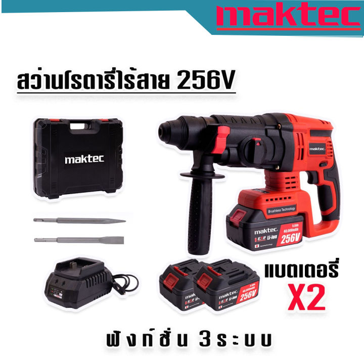 สว่านโรตารี่ไร้สาย โรตารี่แบต Maktec 256V 3 ระบบ มอเตอร์บัลเลส ไร้แปรงถ่าน พร้อมแบตเตอรี่ Li-on ...
