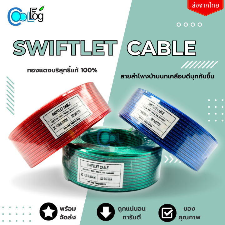 สายเชื่อมลำโพง Swiftlet Cable สายเชื่อมลำโพงกันความชื้น ออกแบบมาเพื่อ ...