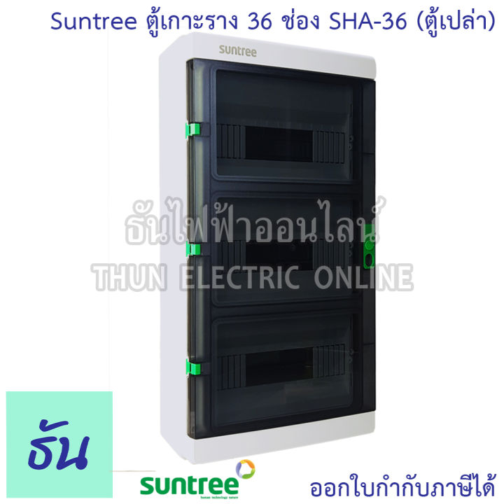 Suntree ตู้เกาะราง 36 ช่อง SHA-36 ( ตู้เปล่า ) DISTRIBUTION BOX 36WAY ...
