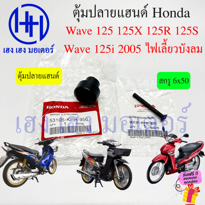 ตุ้มปลายแฮนด์ Wave 125 125X 125R 125S 125i 2005 ไฟเลี้ยวบังลม ตุ้มแฮน ...