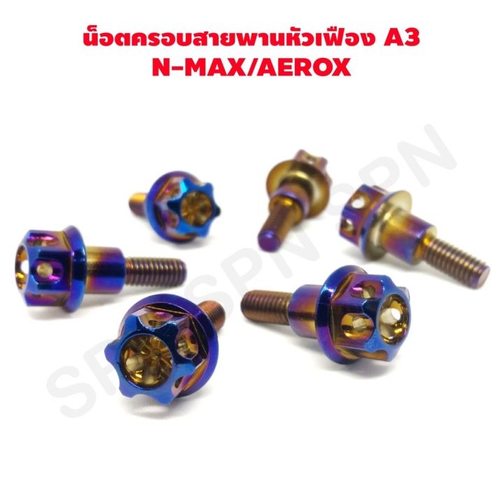 น็อต น็อตครอบสายพาน nmax น็อตครอบสายพาน aerox น็อตเลสหัวเฟือง A3 ...