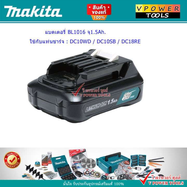 Makita BL1016 LITHIUM BATTERY แบตลิเธี่ยม 12V. แบต 1.5Ah. MAX (มาตรฐาน ...