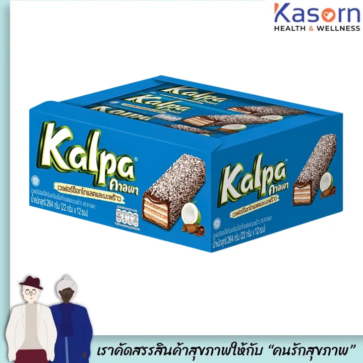 คาลพา เวเฟอร์สอดไส้ครีมเคลือบช็อกโกแลตและมะพร้าว 264 กรัม (4018) Kalpa ...