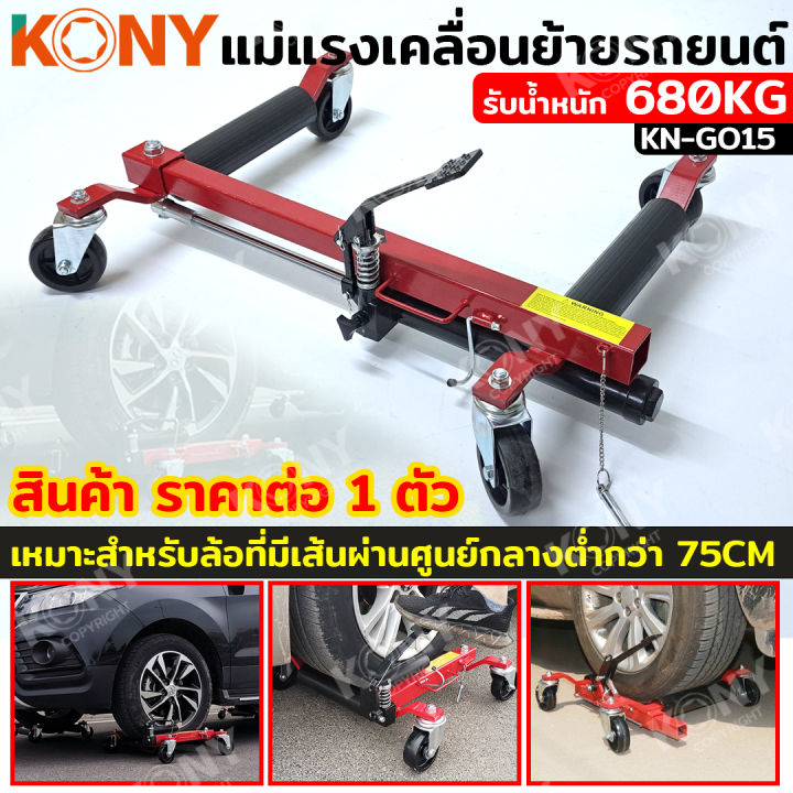KONY อุปกรณ์เคลื่อยย้ายรถยนต์ รับน้ำหนัก 680KG/1500lbs (ราคา 1 ตัว) แม่แรงเคลื่อนย้ายรถยนต์ไฮดรอ ...