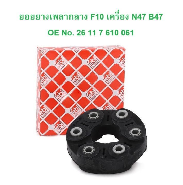 BMW ยอยยางเพลากลาง เครื่อง N47 B47 N57 รุ่น E60 E90 F30 F10 F02 ยี่ห้อ ...