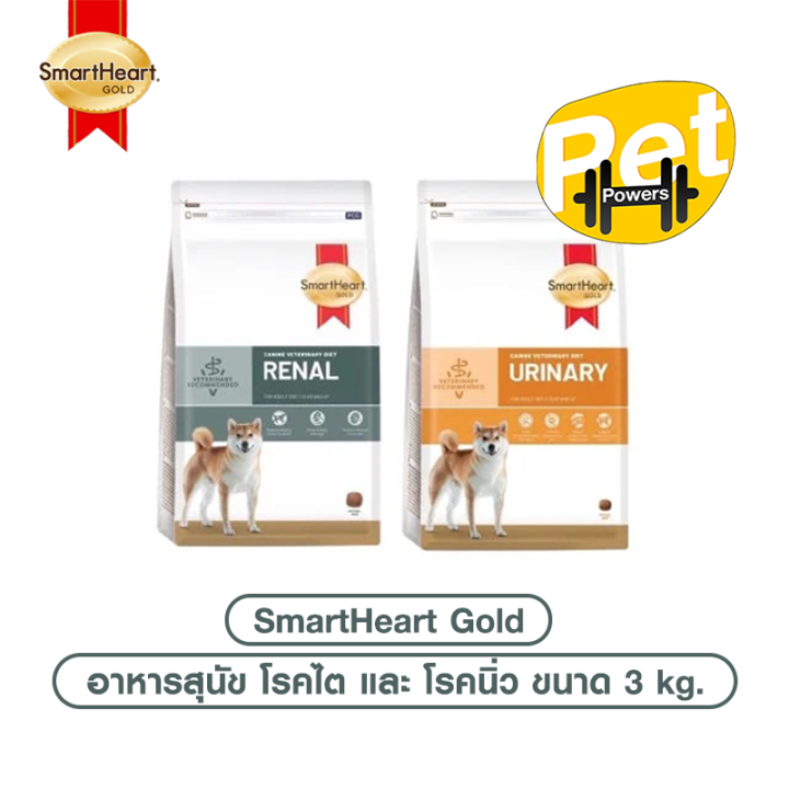 SmartHeart Gold Renal และ Urinary อาหารสุนัข โรคไต และ โรคนิ่ว ขนาด 3 ...