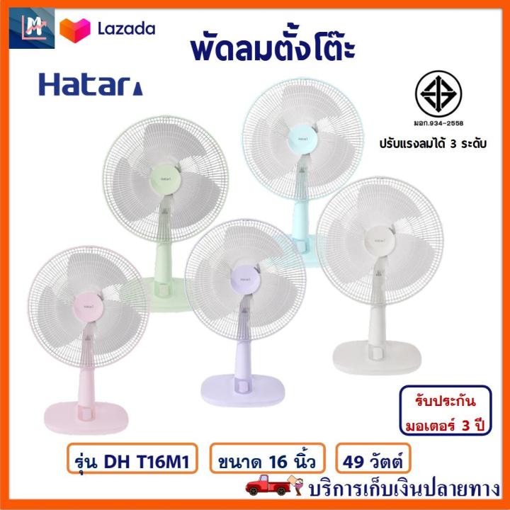 พัดลมตั้งโต๊ะ HATARI รุ่น DH T16M1 ขนาด 16 นิ้ว กำลังไฟ 49 วัตต์ พัดลม ...