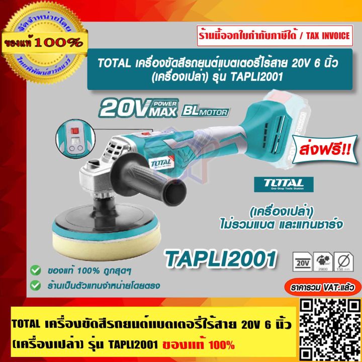 TOTAL เครื่องขัดสีรถยนต์แบตเตอรี่ไร้สาย 20V 6 นิ้ว (เครื่องเปล่า) รุ่น ...