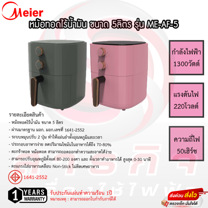 หม้อทอดไร้น้ำมัน Meier ขนาด 5ลิตร รุ่น ME-AF-5 รับประกันแผ่นทำความร้อน 1ปี | Lazada.co.th