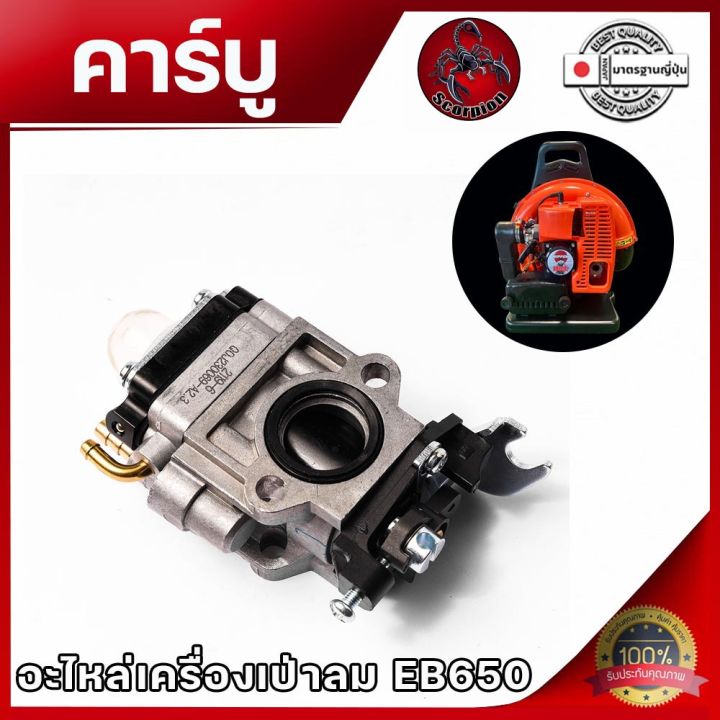 คาร์บู เครื่องเป่าลม EB650 สินค้ารับประกันโรงงาน***มีพร้อมส่ง ...