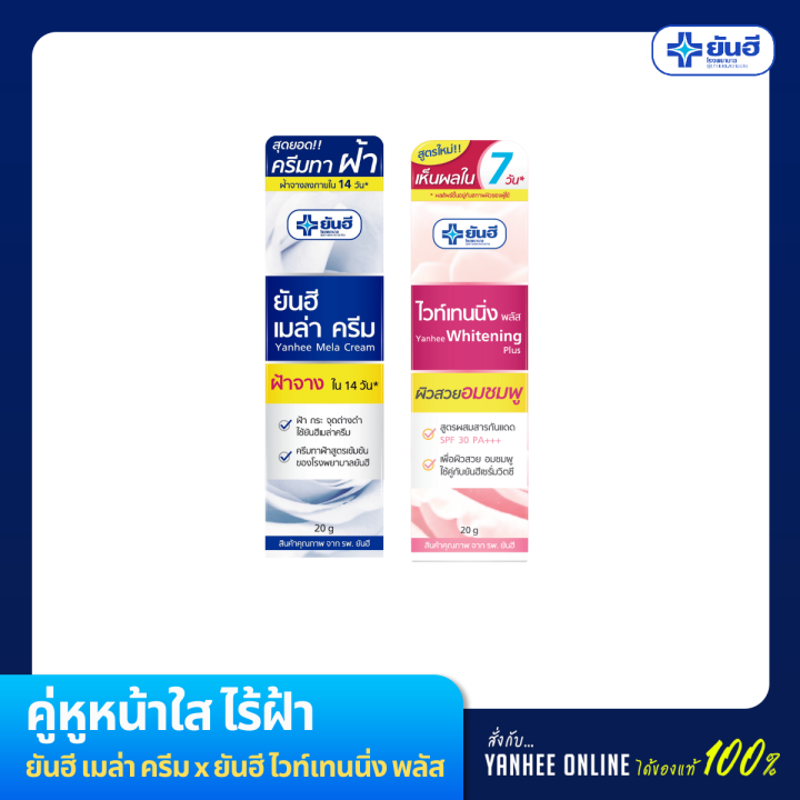 Yanhee ชุดครีมทาฝ้า หน้าขาวใสพร้อมกันแดด ยันฮี ลดเลือนฝ้า กระ จุดด่างดำ ...