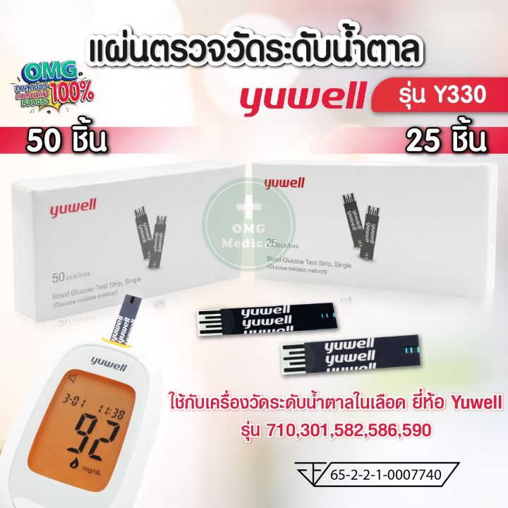 แถบตรวจวัดระดับน้ำตาล ยี่ห้อ Yuwell รุ่น Y330 (แบบ 25 ชิ้น และ 50 ชิ้น) | Lazada.co.th