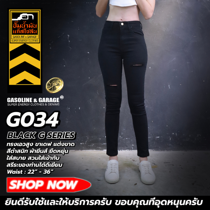 G034 กางเกงยีนส์ผู้หญิงสีดำ SuperBlack ทรงเดฟสกินนี่เอวสูงเนื้อผ้ายืดหยุ่นดีมาก(Gasoline ...