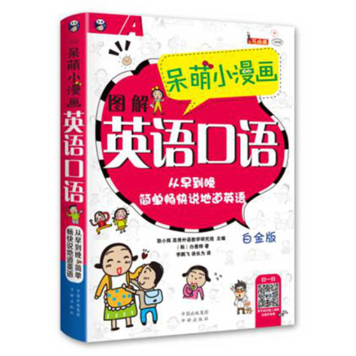 SG汉舟书店-Illustrated Cute English Speaking – Platinum Edition★呆萌小漫画 图解英语 ...