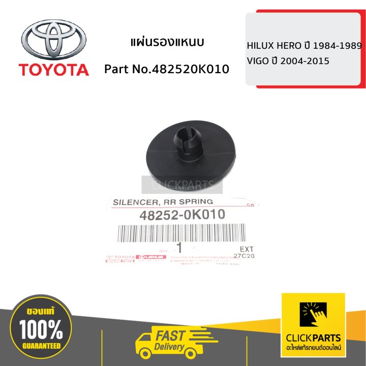 TOYOTA #482520K010 แผ่นรองแหนบ HILUX HERO ปี 1984-1989 ของแท้ เบิกศูนย์ ...