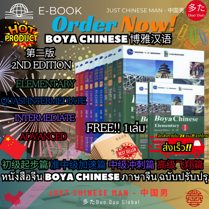 หนังสือภาษาจีน BOYA CHINESE 正版 博雅汉语 ระดับต้น ระดับก่อนกลาง ระดับกลาง ...