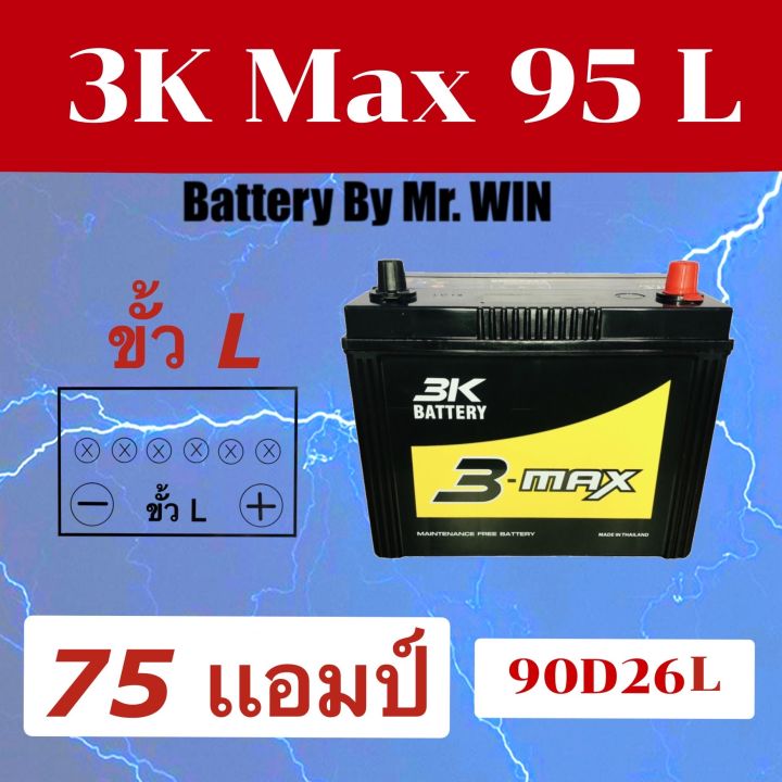 แบตเตอรี่รถยนต์ By Mr.WIN* 3K MAX 95L โฉมใหม่ 12V 75แอมป์ 90D26L แบตกึ่งแห้งพร้อมใช้ แบบขั้ว L ...