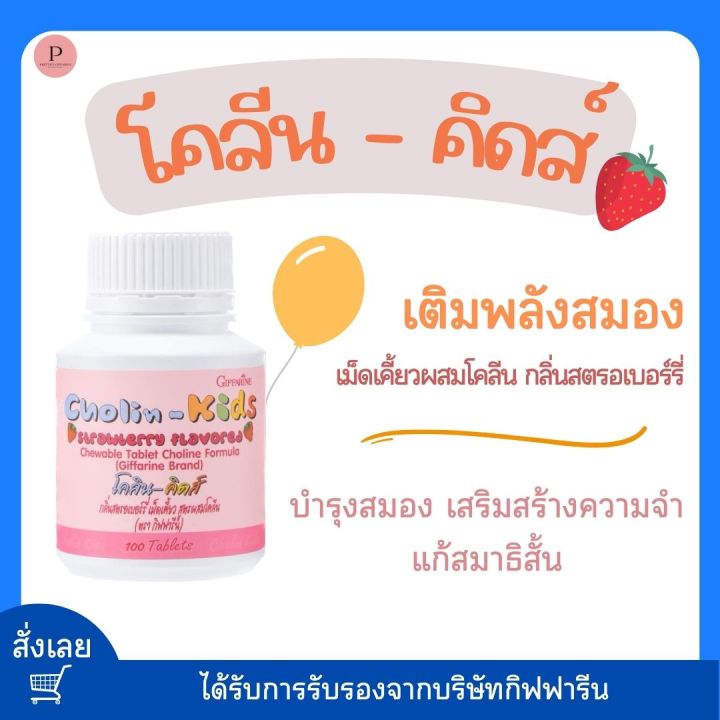 โคลีน-คิดส์ กลิ่นสตรอเบอร์รี่ กิฟฟารีน (CHOLIN-KIDS GIFFARINE) อาหาร ...