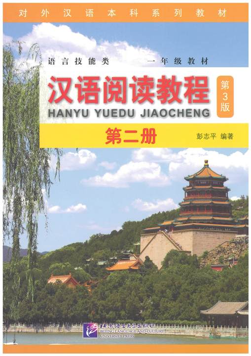 汉语阅读教程 2 (3rd Edition) Han Yu Yue Du Jiao Cheng 2 (3rd Edition ...